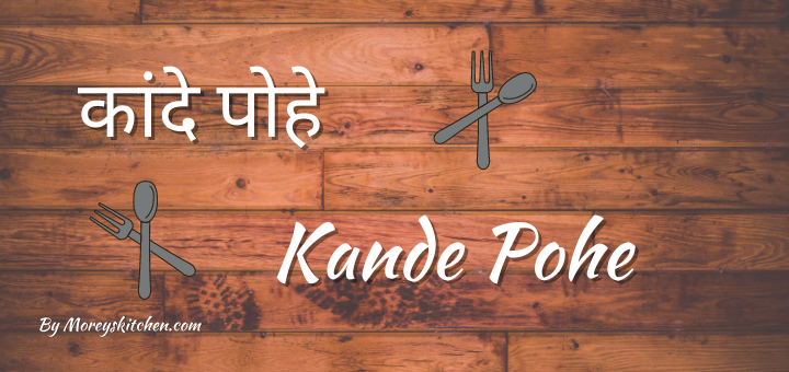 सर्वांचे आवडते कांदे पोहे | Kande Pohe Recipe in Marathi | Morey's Kitchen