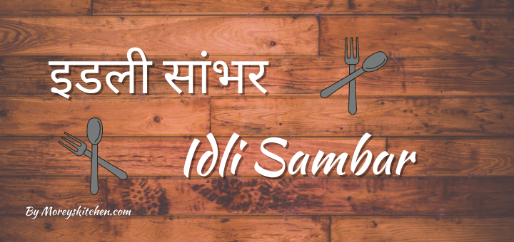 स्वादिष्ट इडली सांभर अगदी सोपी पद्धत | Idli Sambar Recipe in Marathi ...